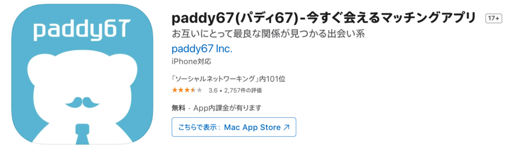 paddy67(パディ67)にサクラ・業者はいる？要注意人物について解説！｜婚活ガイド～婚活サイトを徹底比較～